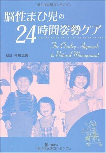 脳性まひ児の24時間姿勢ケア―The Chailey Approach to Postural Management