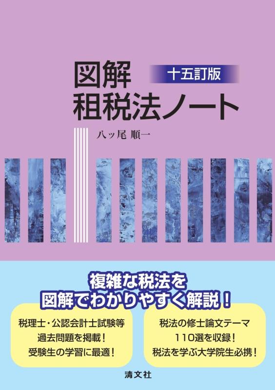 十五訂版　図解 租税法ノート■ ご購入前に必ずご確認ください ■1. 在庫管理とご注文の確定当店は複数のオンラインモールで在庫を共有しております。在庫の変動： 更新のタイムラグにより、ご注文後に「完売」が判明する場合がございます。欠品時の対...