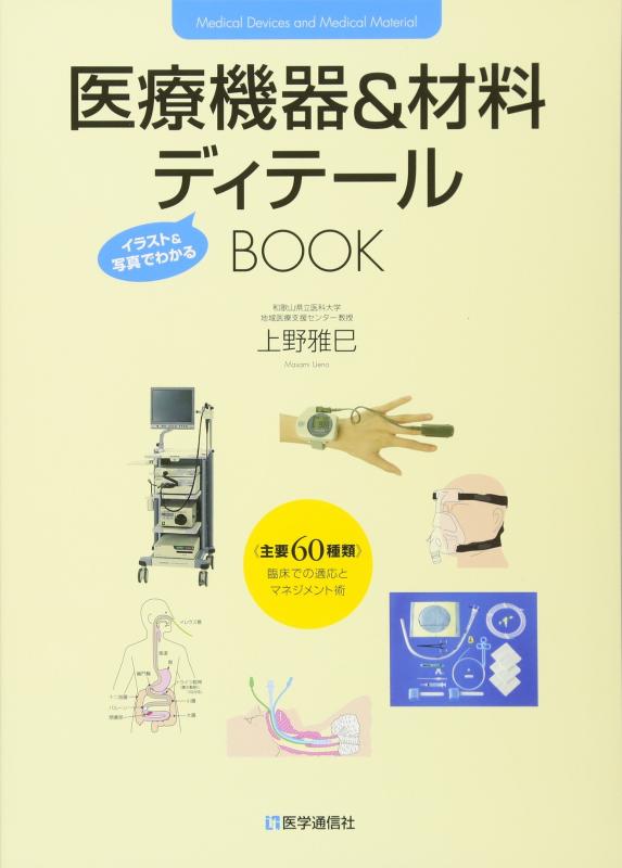 医療機器&amp;材料ディテールBOOK: 主要60種類―臨床での適応とマネジメント術■ ご購入前に必ずご確認ください ■1. 在庫管理とご注文の確定当店は複数のオンラインモールで在庫を共有しております。在庫の変動： 更新のタイムラグにより...