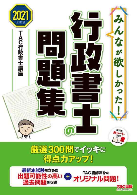 みんなが欲しかった 行政書士の問題集 2021年度 (みんなが欲しかった シリーズ)■ ご購入前に必ずご確認ください ■1. 在庫管理とご注文の確定当店は複数のオンラインモールで在庫を共有しております。在庫の変動： 更新のタイムラグにより、...