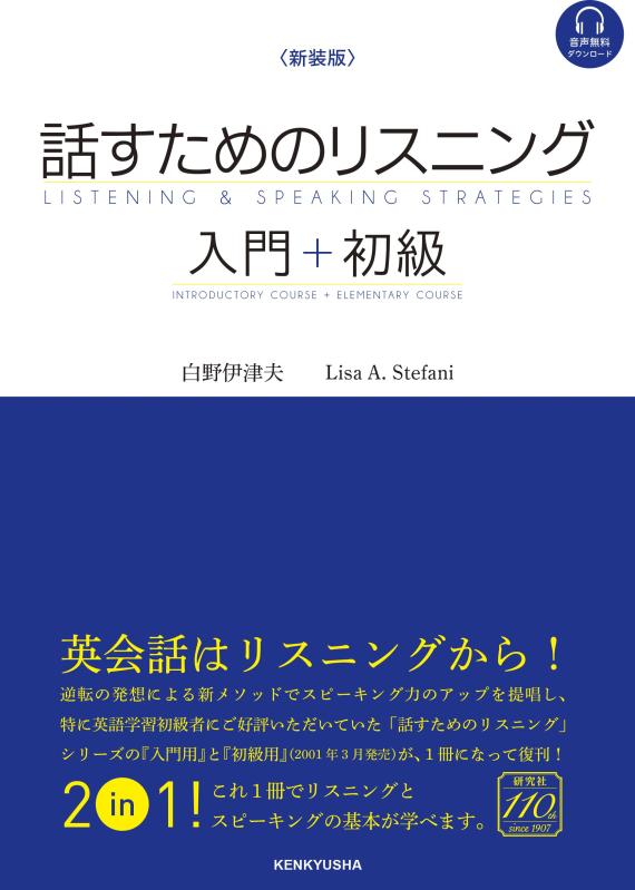 〈新装版〉話すためのリスニング 入門+初級 LISTENING &amp; SPEAKING STRATEGIES (Introductory Course / Elementary Course)