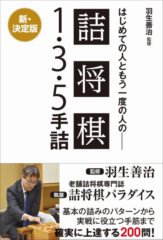 羽生善治監修 はじめての人ともう一度の人の 詰将棋 - 1・3・5手詰 –■ ご購入前に必ずご確認ください ■1. 在庫管理とご注文の確定当店は複数のオンラインモールで在庫を共有しております。在庫の変動： 更新のタイムラグにより、ご注文後に...