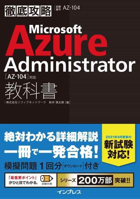 (模擬問題付き)徹底攻略 Microsoft Azure Administrator教科書[AZ-104]対応■ ご購入前に必ずご確認ください ■1. 在庫管理とご注文の確定当店は複数のオンラインモールで在庫を共有しております。在庫の変動：...