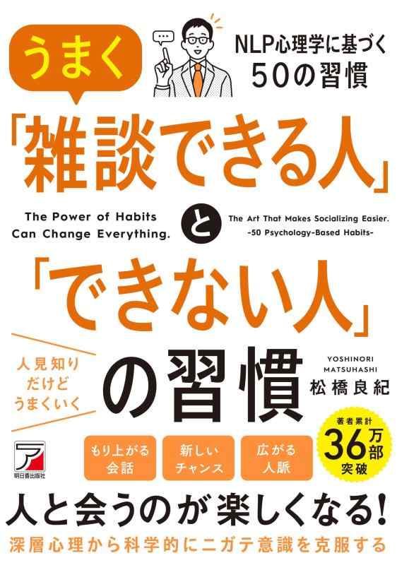うまく「雑談できる人」と「できない人」の習慣 (ASUKA BUSINESS 2341-7)■ ご購入前に必ずご確認ください ■1. 在庫管理とご注文の確定当店は複数のオンラインモールで在庫を共有しております。在庫の変動： 更新のタイムラグ...
