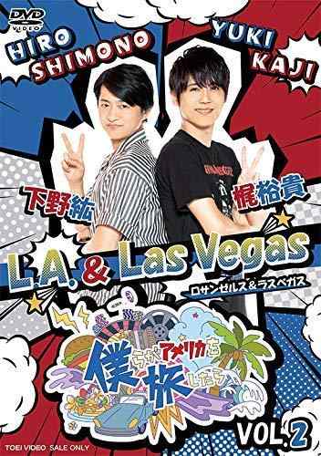 僕らがアメリカを旅したら VOL.2 下野紘・梶裕貴/L.A. &amp; Las Vegas [DVD]