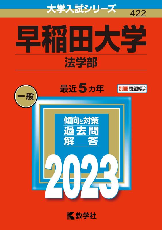 早稲田大学(法学部) (2023年版大学入試シリーズ)