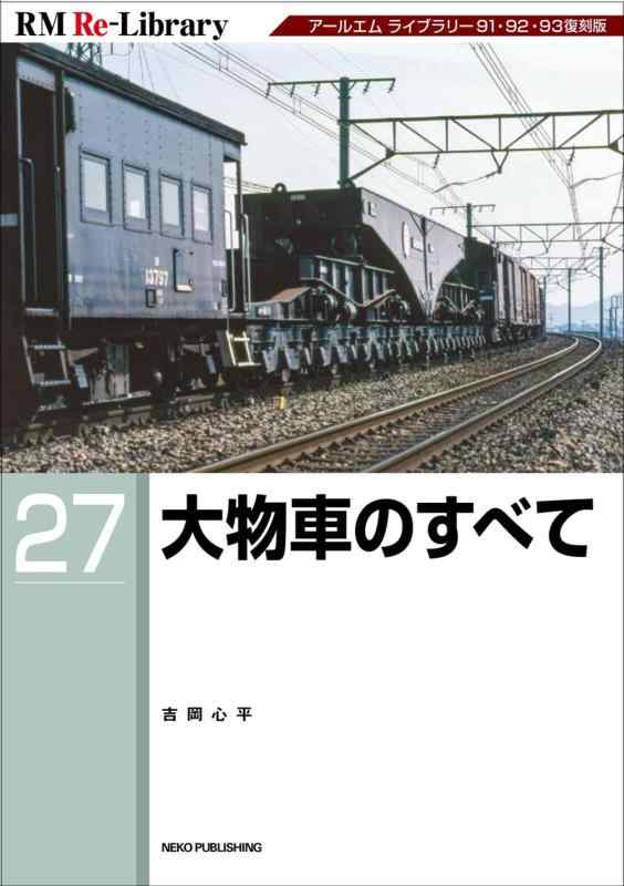RM Re-Library 27 大物車のすべて (RM Re-Libraryシリーズ)