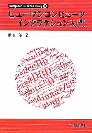 ヒューマンコンピュータインタラクション入門 (Computer Science Library 11)■ ご購入前に必ずご確認ください ■1. 在庫管理とご注文の確定当店は複数のオンラインモールで在庫を共有しております。在庫の変動： 更新の...