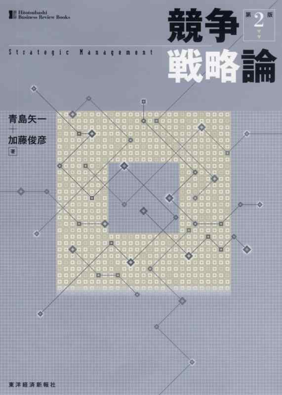 競争戦略論 (一橋ビジネスレビューブックス)■ ご購入前に必ずご確認ください ■1. 在庫管理とご注文の確定当店は複数のオンラインモールで在庫を共有しております。在庫の変動： 更新のタイムラグにより、ご注文後に「完売」が判明する場合がござい...