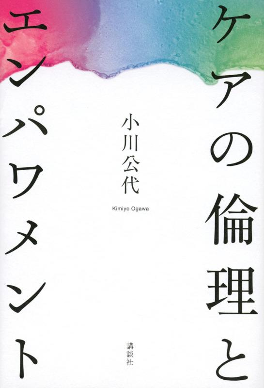 ケアの倫理とエンパワメント