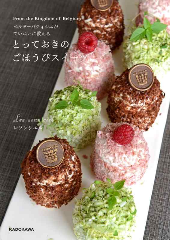 ベルギーパティシエがていねいに教える とっておきのごほうびスイーツ■ ご購入前に必ずご確認ください ■1. 在庫管理とご注文の確定当店は複数のオンラインモールで在庫を共有しております。在庫の変動： 更新のタイムラグにより、ご注文後に「完売」...