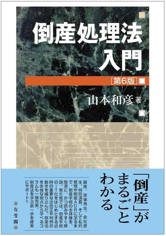 倒産処理法入門〔第6版〕■ ご購入前に必ずご確認ください ■1. 在庫管理とご注文の確定当店は複数のオンラインモールで在庫を共有しております。在庫の変動： 更新のタイムラグにより、ご注文後に「完売」が判明する場合がございます。欠品時の対応：...