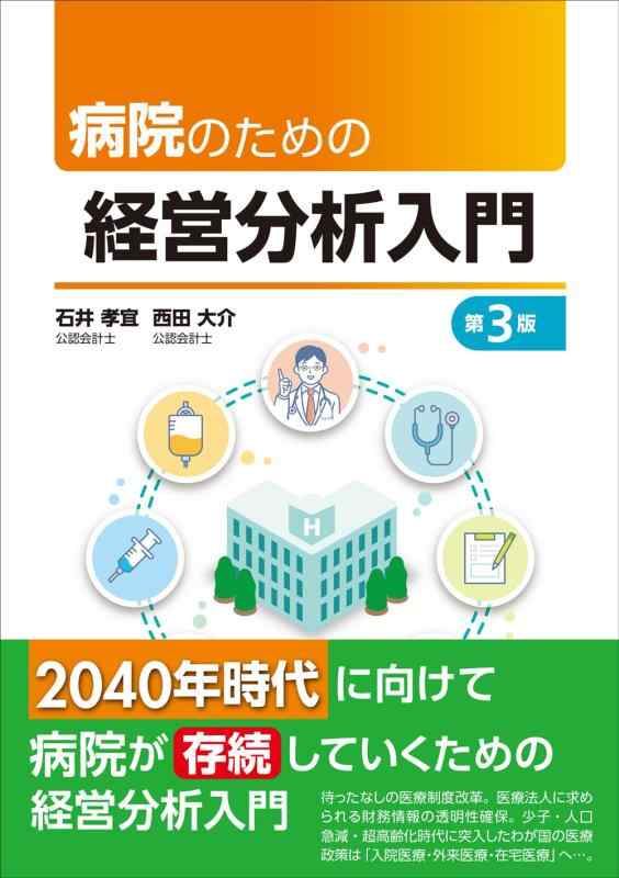 病院のための経営分析入門　第3版■ ご購入前に必ずご確認ください ■1. 在庫管理とご注文の確定当店は複数のオンラインモールで在庫を共有しております。在庫の変動： 更新のタイムラグにより、ご注文後に「完売」が判明する場合がございます。欠品時...