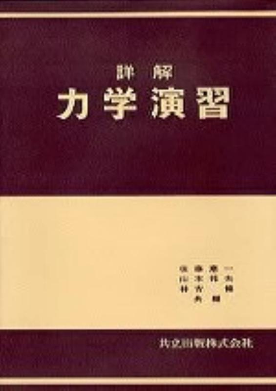 詳解力学演習