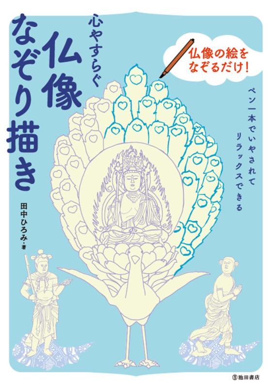 心やすらぐ仏像なぞり描き