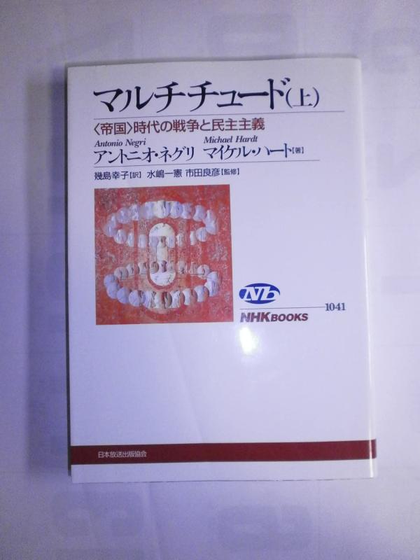 マルチチュード 上 ~<帝国>時代の戦争と民主主義■ ご購入前に必ずご確認ください ■1. 在庫管理とご注文の確定当店は複数のオンラインモールで在庫を共有しております。在庫の変動： 更新のタイムラグにより、ご注文後に「完売」が判...