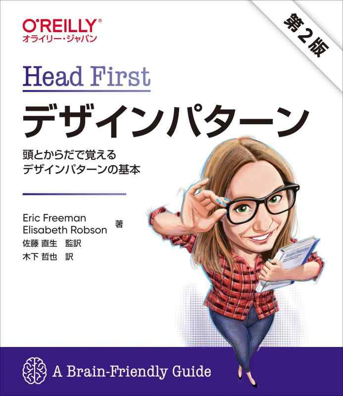 Head Firstデザインパターン 第2版 ―頭とからだで覚えるデザインパターンの基本■ ご購入前に必ずご確認ください ■1. 在庫管理とご注文の確定当店は複数のオンラインモールで在庫を共有しております。在庫の変動： 更新のタイムラグによ...
