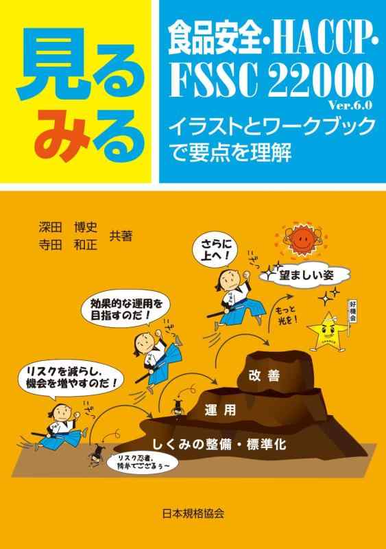 見るみる食品安全・HACCP・FSSC 22000 イラストとワークブックで要点を理解■ ご購入前に必ずご確認ください ■1. 在庫管理とご注文の確定当店は複数のオンラインモールで在庫を共有しております。在庫の変動： 更新のタイムラグにより...
