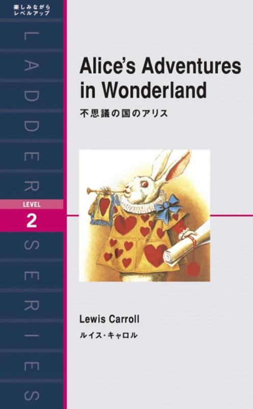不思議の国のアリス Alice's Adventures in Wonderland (ラダーシリーズ Level 2)■ ご購入前に必ずご確認ください ■1. 在庫管理とご注文の確定当店は複数のオンラインモールで在庫を共有しております。在...