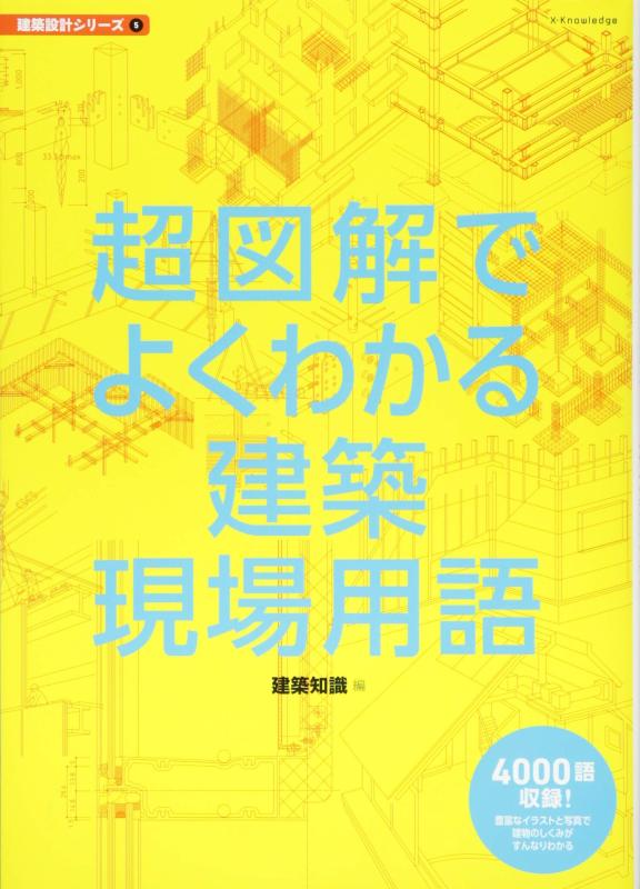超図解でよくわかる建築現場用語 (建築設計シリーズ5)■ ご購入前に必ずご確認ください ■1. 在庫管理とご注文の確定当店は複数のオンラインモールで在庫を共有しております。在庫の変動： 更新のタイムラグにより、ご注文後に「完売」が判明する場...