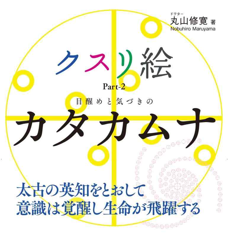 クスリ絵 Part-2 目醒めと気づきのカタカムナ (アネモネブックス 012)