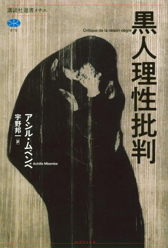 黒人理性批判 (講談社選書メチエ 815)■ ご購入前に必ずご確認ください ■1. 在庫管理とご注文の確定当店は複数のオンラインモールで在庫を共有しております。在庫の変動： 更新のタイムラグにより、ご注文後に「完売」が判明する場合がございま...