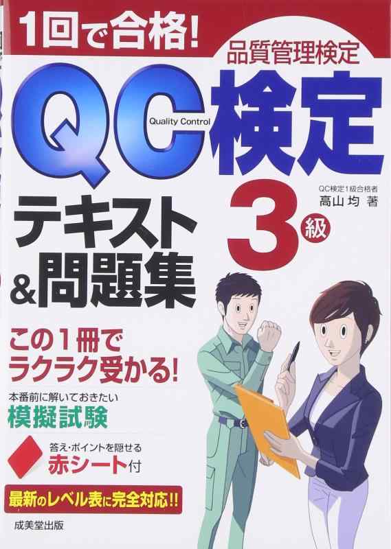 1回で合格QC検定テキスト&amp;問題集3級: 品質管理検定