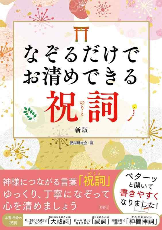 なぞるだけでお清めできる祝詞 新版■ ご購入前に必ずご確認ください ■1. 在庫管理とご注文の確定当店は複数のオンラインモールで在庫を共有しております。在庫の変動： 更新のタイムラグにより、ご注文後に「完売」が判明する場合がございます。欠品...
