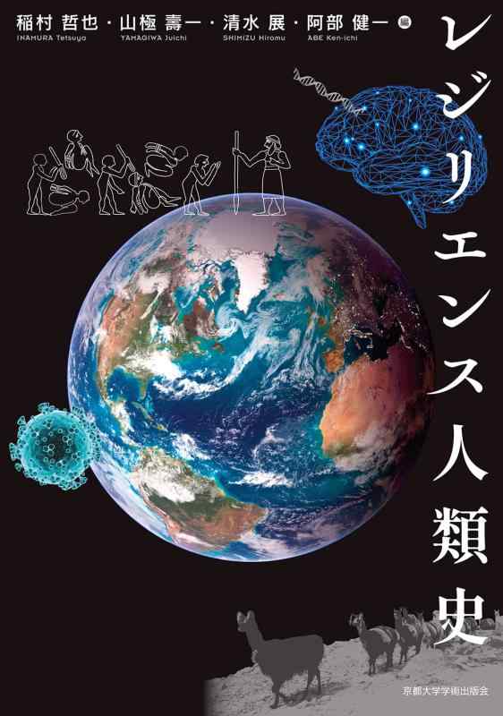 レジリエンス人類史 (地球研学術叢書)■ ご購入前に必ずご確認ください ■1. 在庫管理とご注文の確定当店は複数のオンラインモールで在庫を共有しております。在庫の変動： 更新のタイムラグにより、ご注文後に「完売」が判明する場合がございます。...