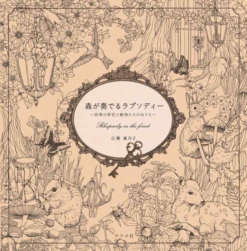 森が奏でるラプソディー ~四季の草花と動物たちのぬりえ~ 〔Rhapsody in the Forest(Coloring Book)〕■ ご購入前に必ずご確認ください ■1. 在庫管理とご注文の確定当店は複数のオンラインモールで在庫を共有...