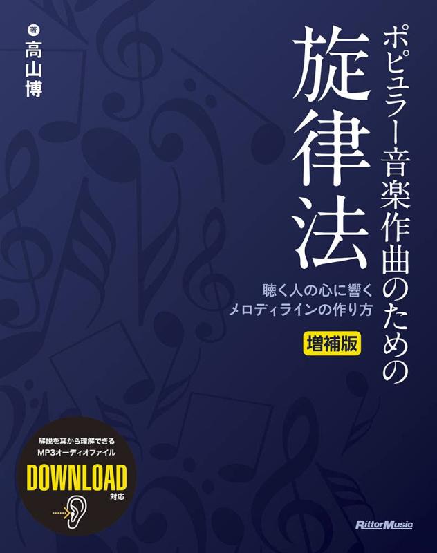 ポピュラー音楽作曲のための旋律法 増補版■ ご購入前に必ずご確認ください ■1. 在庫管理とご注文の確定当店は複数のオンラインモールで在庫を共有しております。在庫の変動： 更新のタイムラグにより、ご注文後に「完売」が判明する場合がございます...