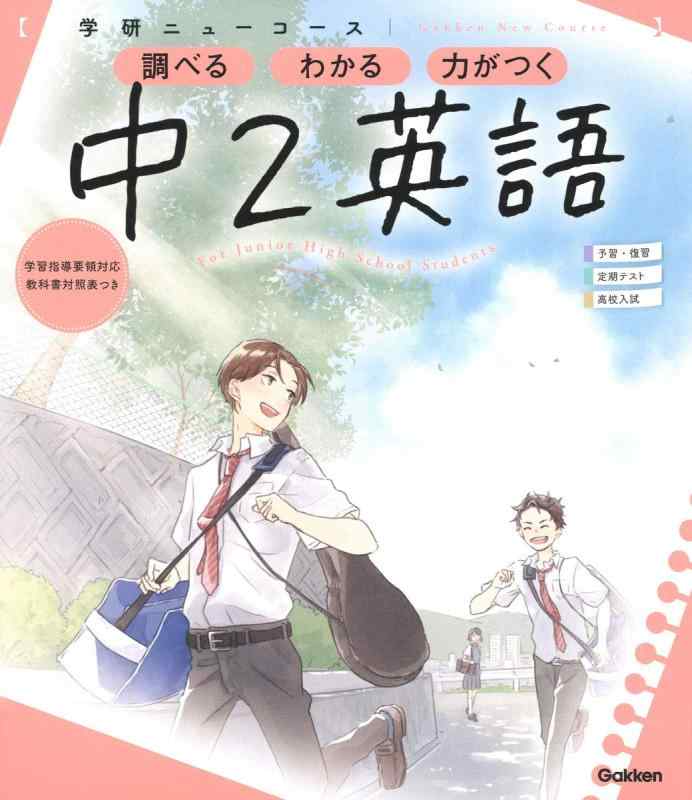 ニューコース参考書 中2英語