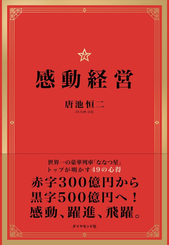 感動経営――世界一の豪華列車「ななつ星」トップが明かす49の心得■ ご購入前に必ずご確認ください ■1. 在庫管理とご注文の確定当店は複数のオンラインモールで在庫を共有しております。在庫の変動： 更新のタイムラグにより、ご注文後に「完売」が...