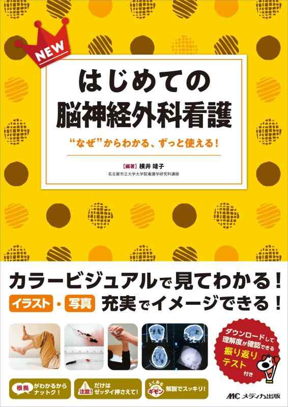 NEWはじめての脳神経外科看護: “なぜ”からわかる、ずっと使える■ ご購入前に必ずご確認ください ■1. 在庫管理とご注文の確定当店は複数のオンラインモールで在庫を共有しております。在庫の変動： 更新のタイムラグにより、ご注文後に「完売」...