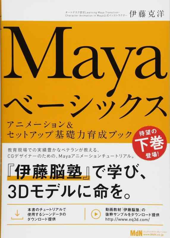 Mayaベーシックス アニメーション&amp;セットアップ基礎力育成ブック■ ご購入前に必ずご確認ください ■1. 在庫管理とご注文の確定当店は複数のオンラインモールで在庫を共有しております。在庫の変動： 更新のタイムラグにより、ご注文後に...