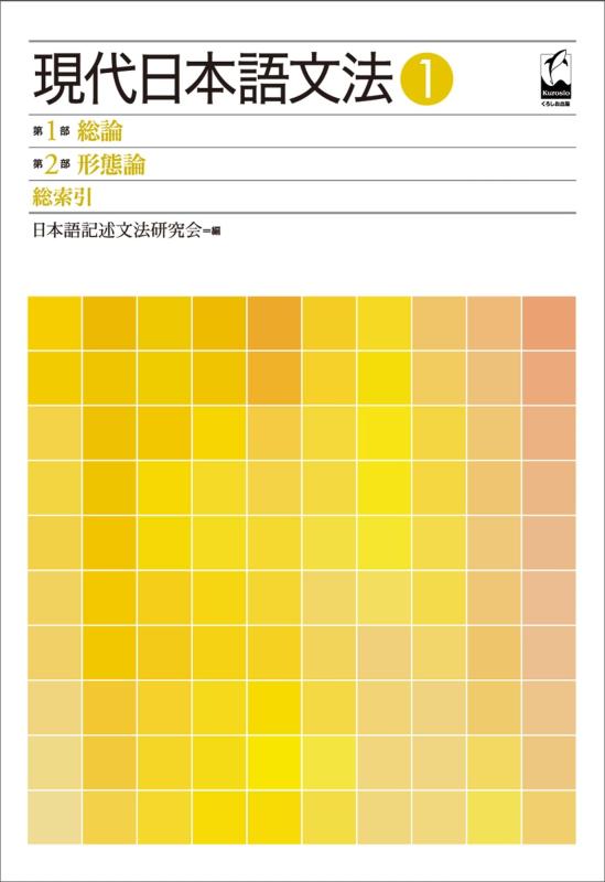 現代日本語文法1 第1部総論 第2部形態論■ ご購入前に必ずご確認ください ■1. 在庫管理とご注文の確定当店は複数のオンラインモールで在庫を共有しております。在庫の変動： 更新のタイムラグにより、ご注文後に「完売」が判明する場合がございま...