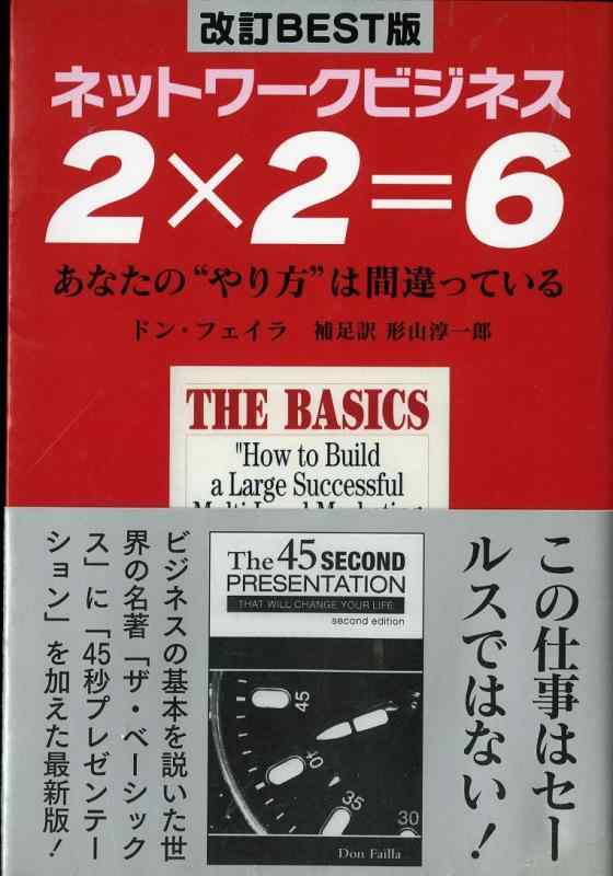 ネットワークビジネス2×2=6 改訂BEST版―あなたの“やり方”は間違っている■ ご購入前に必ずご確認ください ■1. 在庫管理とご注文の確定当店は複数のオンラインモールで在庫を共有しております。在庫の変動： 更新のタイムラグにより、ご注...