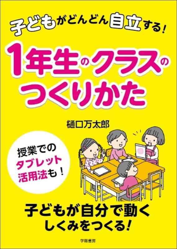 子どもがどんどん自立する1年生のクラスのつくりかた