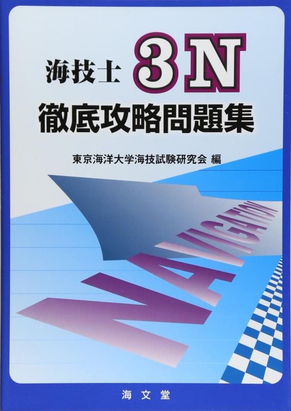 海技士3N徹底攻略問題集■ ご購入前に必ずご確認ください ■1. 在庫管理とご注文の確定当店は複数のオンラインモールで在庫を共有しております。在庫の変動： 更新のタイムラグにより、ご注文後に「完売」が判明する場合がございます。欠品時の対応：...