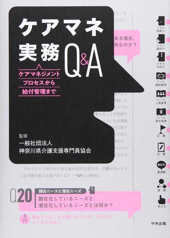ケアマネ実務Q&amp;A: ケアマネジメントプロセスから給付管理まで■ ご購入前に必ずご確認ください ■1. 在庫管理とご注文の確定当店は複数のオンラインモールで在庫を共有しております。在庫の変動： 更新のタイムラグにより、ご注文後に「完...