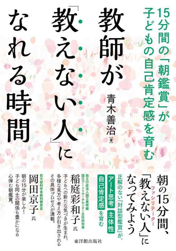 教師が「教えない人」になれる時間－15分間の「朝鑑賞」が子どもの自己肯定感を育む－■ ご購入前に必ずご確認ください ■1. 在庫管理とご注文の確定当店は複数のオンラインモールで在庫を共有しております。在庫の変動： 更新のタイムラグにより、ご...