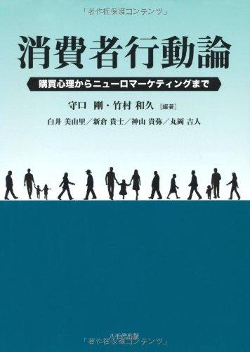 消費者行動論―購買心理からニューロマーケティングまで