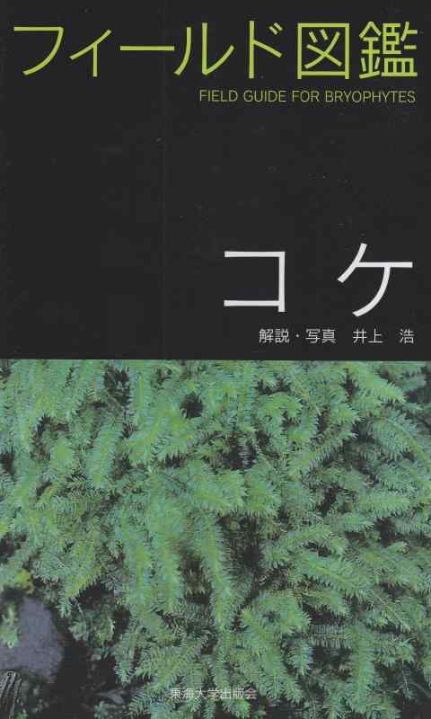コケ (フィールド図鑑)■ ご購入前に必ずご確認ください ■1. 在庫管理とご注文の確定当店は複数のオンラインモールで在庫を共有しております。在庫の変動： 更新のタイムラグにより、ご注文後に「完売」が判明する場合がございます。欠品時の対応：...