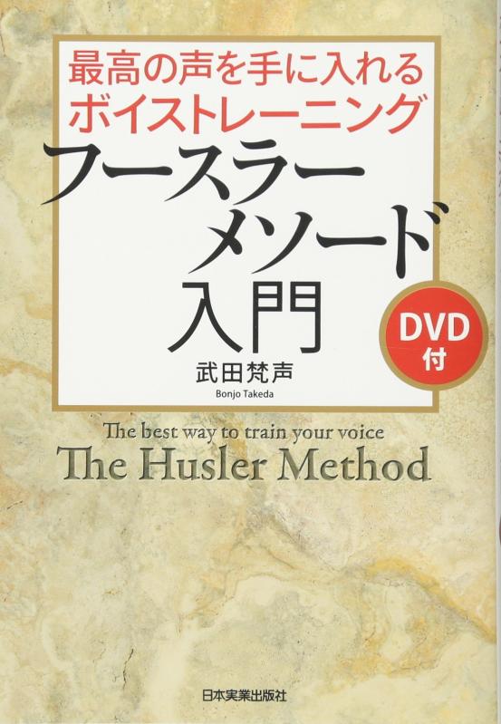 フースラーメソード入門〈DVD付〉