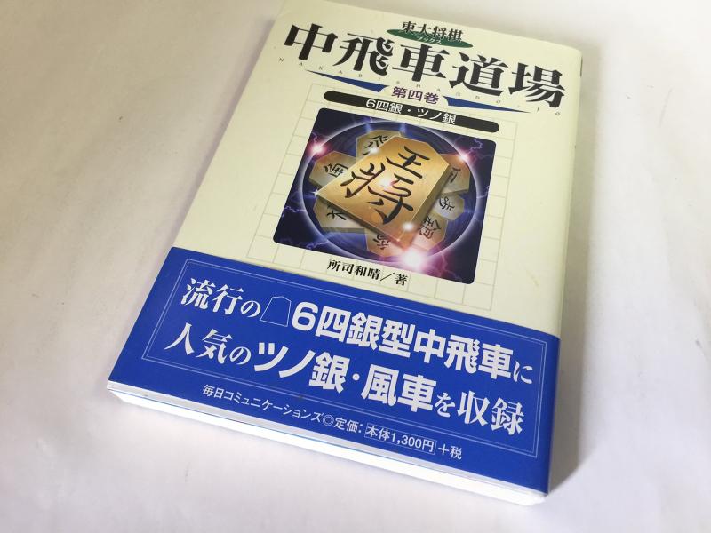 中飛車道場 第4巻 (東大将棋ブックス)