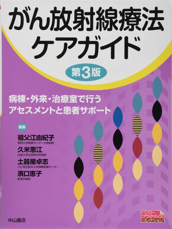 がん放射線療法ケアガイド (ベスト・プラクティスコレクション)■ ご購入前に必ずご確認ください ■1. 在庫管理とご注文の確定当店は複数のオンラインモールで在庫を共有しております。在庫の変動： 更新のタイムラグにより、ご注文後に「完売」が判...