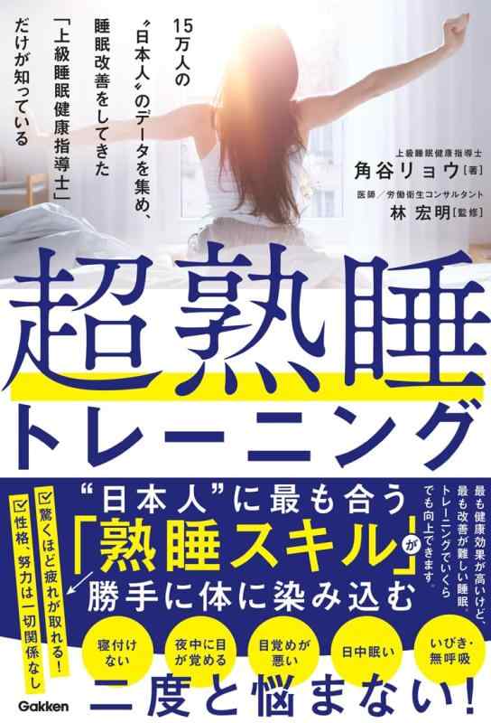 超熟睡トレーニング: 15万人の“日本人”のデータを集め、睡眠改善をしてきた「上級睡眠健康指導士」だけが知っている■ ご購入前に必ずご確認ください ■1. 在庫管理とご注文の確定当店は複数のオンラインモールで在庫を共有しております。在庫の変...