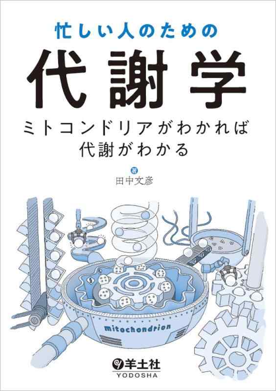 忙しい人のための代謝学〜ミトコンドリアがわかれば代謝がわかる■ ご購入前に必ずご確認ください ■1. 在庫管理とご注文の確定当店は複数のオンラインモールで在庫を共有しております。在庫の変動： 更新のタイムラグにより、ご注文後に「完売」が判明...