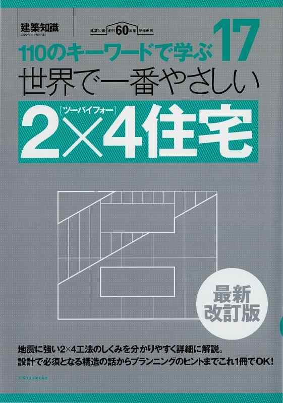 世界で一番やさしい2×4住宅 最新改訂版 (110のキーワードで学ぶ)■ ご購入前に必ずご確認ください ■1. 在庫管理とご注文の確定当店は複数のオンラインモールで在庫を共有しております。在庫の変動： 更新のタイムラグにより、ご注文後に「完...