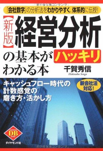 [新版]経営分析の基本がハッキリわかる本―キャッシュフロー時代の計数感覚の磨き方・活かし方■ ご購入前に必ずご確認ください ■1. 在庫管理とご注文の確定当店は複数のオンラインモールで在庫を共有しております。在庫の変動： 更新のタイムラグに...
